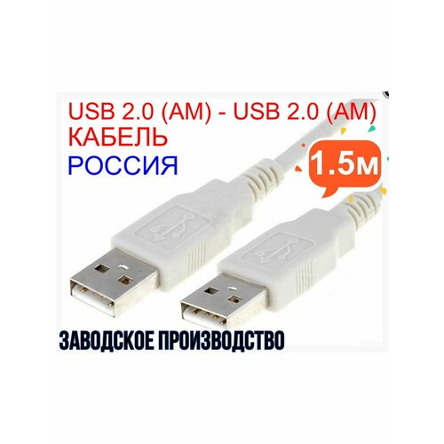 Кабель соединительный USB 2.0 (AМ) - USB 2.0 (AМ)1.5метра
