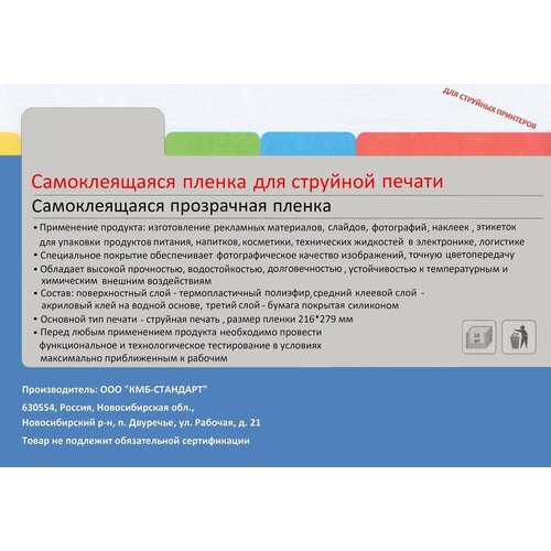 Прозрачная самоклеящаяся плёнка для струйной печати А4 Bien Inkjet Clear PET