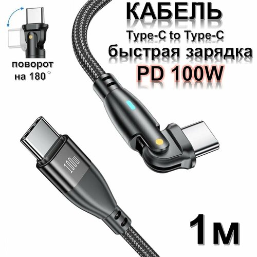 Провод/кабель для зарядки,7pin, Type-C to Type-C 100W, со сгибом на 180 градусов / 1м / черный