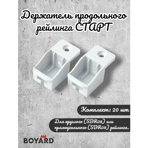 Держатель продольного рейлинга старт SBH40/W (комплект 20 шт) / системы выдвижения с двойными металлическими боковинами