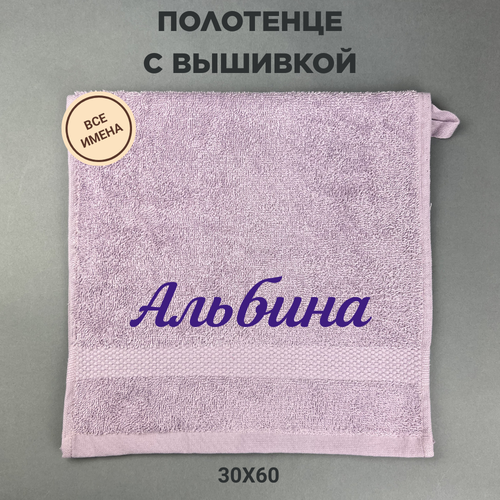 Полотенце махровое с вышивкой подарочное / Полотенце с именем Альбина сиреневый 30*60