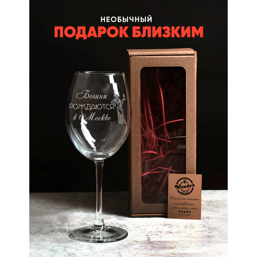 Бокал с гравировкой "Богини рождаются в Москве" в подарочной коробке