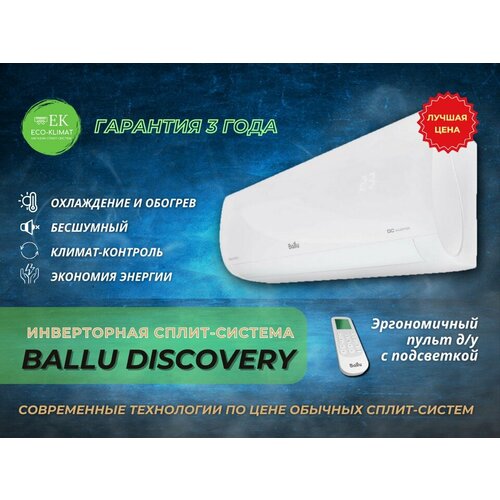 Сплит-система инверторного типа Ballu серия Discovery DC inverter NEW 2023 BSVI-07HN8 комплект/ до 21 кв. м.
