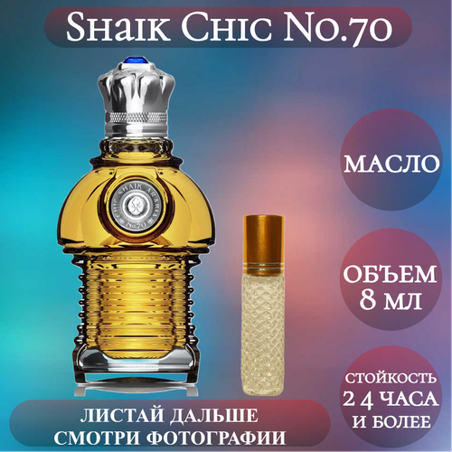 Духи масляные Shaik Chic No.70; ParfumArabSoul; Шейх 70 роликовый флакон 8 мл