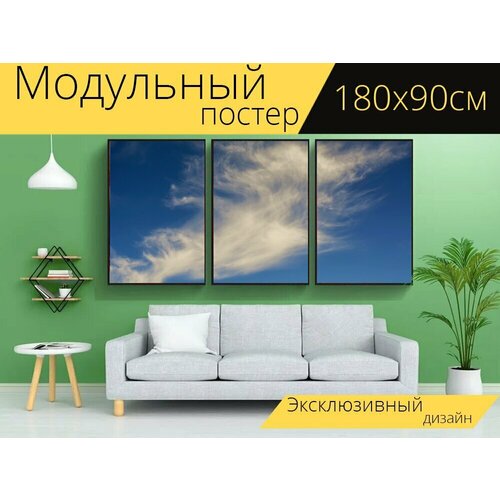 Модульный постер "Облако, облака, дорогой" 180 x 90 см. для интерьера