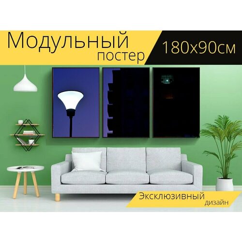 Модульный постер "Ночь, лампа, город" 180 x 90 см. для интерьера