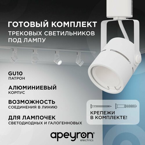 Комплект трековых светильников Apeyron 16-52 на шинопроводе 4хGU10, 1хMAX 35Вт, 230/50Гц, IP20, белый, 982х60х170мм, без ламп