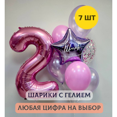 Воздушные Шары с гелием на день рождения для девочки "Любая цифра от 1 до 9 и связка из 6 шаров", розового и сиреневого цвета