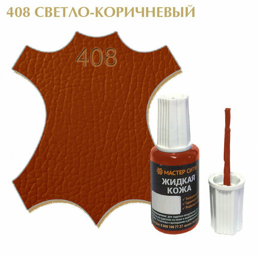 Жидкая кожа мастер сити для гладких кож, флакон с кисточкой, 20 мл. ((408) Светло-коричневый)