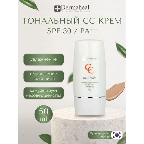 "Dermaheal СС Cream ( Tan Beige )- крем-корректор для кожи солнцезащитный