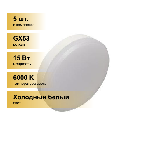 (5 шт.) Светодиодная лампочка Ecola GX53 св/д 15W 6000K 6K 27x75 матов. Premium T5UD15ELC