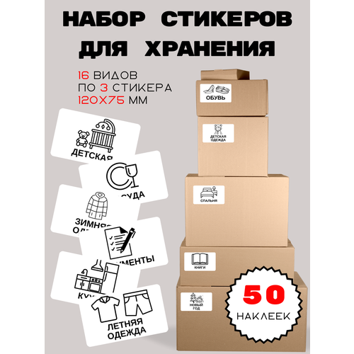 Набор наклеек для переезда и хранения вещей 50 шт. (120х75 мм.), этикетки для коробок