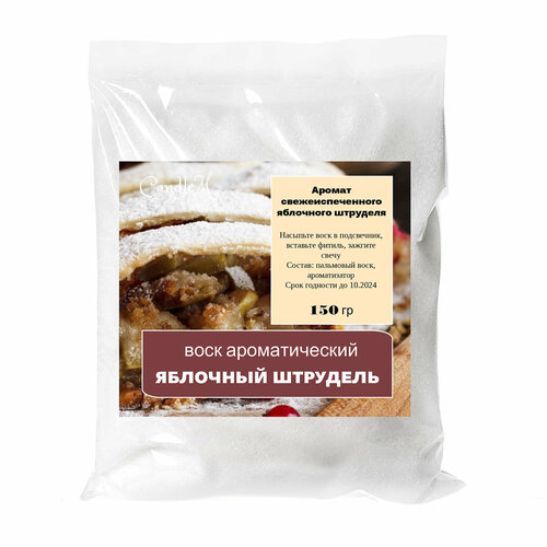 Воск ароматический, яблочный штрудель, насыпной в гранулах с фитилем / свеча в гранулах (150 гр)