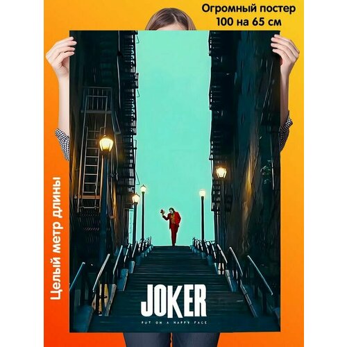 Постер 100 на 65 см Джокер