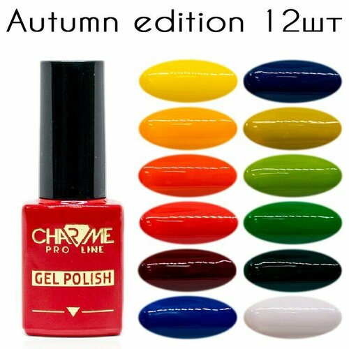 Charme Autumn edition 2022 Набор осенних гель-лаков 12шт 10мл