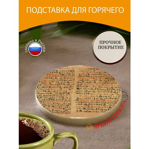 Подставка под горячее "Папирус, иероглифы, древние египетские" 10 см. из блого мрамора