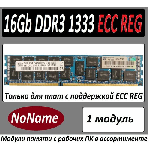 Оперативная память 16GB DDR3 PC3-10600 R ECC REG в ассортименте - 1 штука
