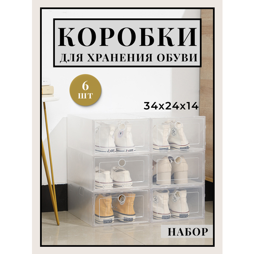 Коробка для хранения обуви, набор из 6 шт. (34*24*14)