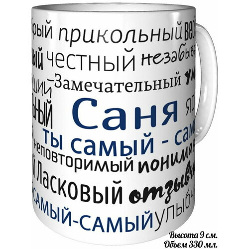 Кружка комплименты Саня ты самый самый - керамическая стандартная