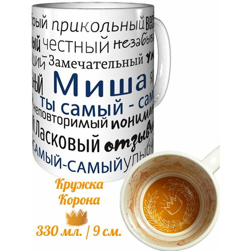 Кружка комплименты Миша ты самый самый - внутри рисунок короны