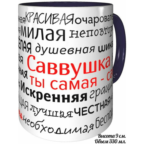 Кружка комплименты Саввушка ты самая самая - внутри и ручка фиолетовая