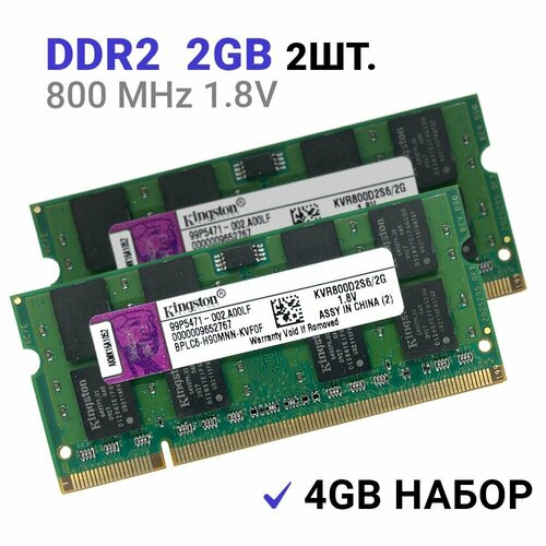 Оперативная память Kingston SODIMM DDR2 2Гб 800 mhz 2Штуки
