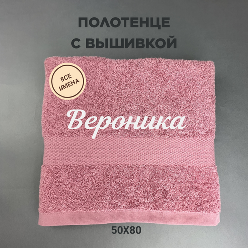 Полотенце махровое с вышивкой подарочное / Полотенце с именем Вероника розовый 50*80