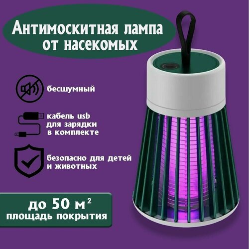 Электрическая антимоскитная лампа от комаров и насекомых / Мухобойка / Москитная ловушка