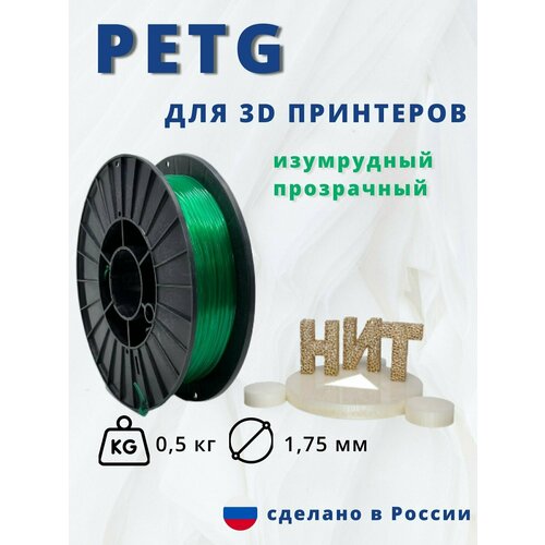 Пластик для 3д печати "НИТ", Petg изумрудный прозрачный 0,5 кг