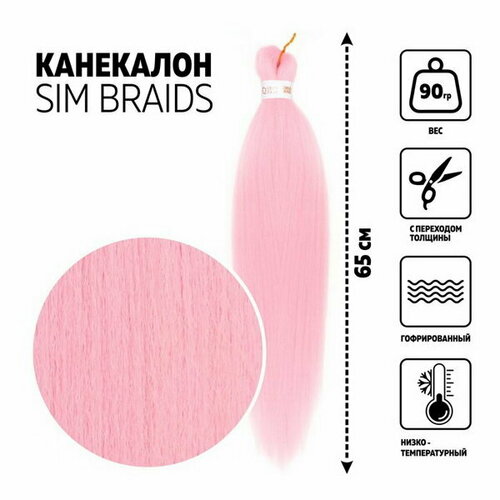 SIM-BRAIDS Канекалон однотонный, гофрированный, 65 см, 90 гр, цвет светло-розовый