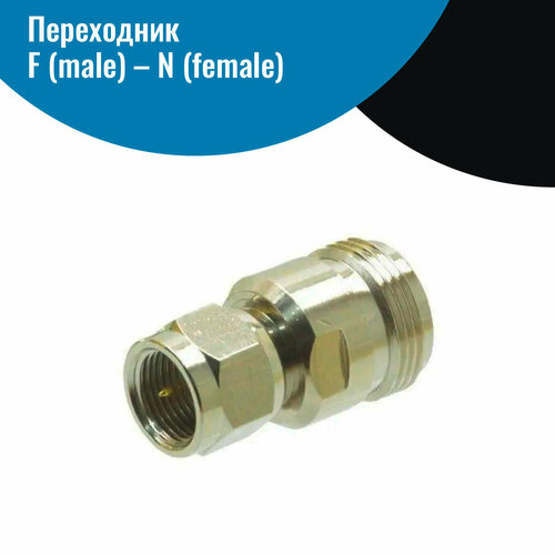 Переходник F(male) – N(female) -2 шт