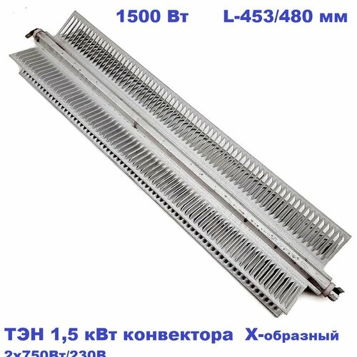 ТЭН 1,5 кВт конвектора Х-образный 2x750Вт/230В, L-453