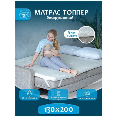 Матрас топпер 130х200 см, наматрасник беспружинный на диван, на кровать, холкон