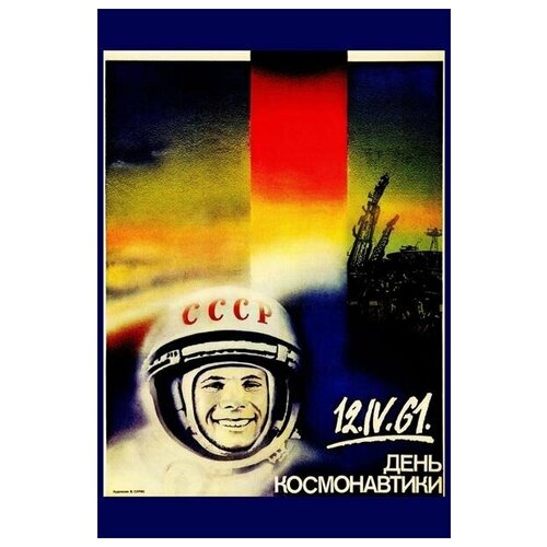 Плакат, постер на бумаге 12. IV. 61.-День космонавтики. Размер 21 х 30 см