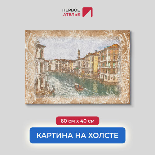 Картина на стену на холсте для интерьера первое ателье "Старинная фреска в рамке с видом на канал в Венеции" 60х40 см (ШхВ), на деревянном подрамнике