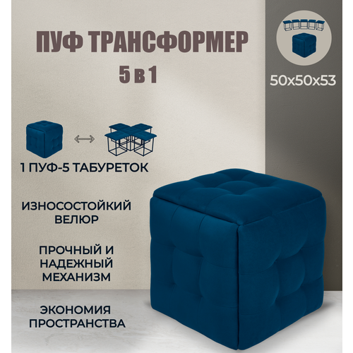 Пуф трансформер 5 в 1 синий, велюр, 50х50х53 см, Divan24