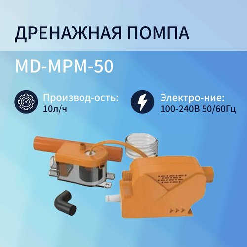 Дренажная помпа MD-MPM-50, 10 л/час 110/240 V