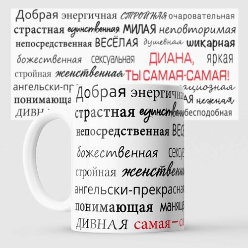 Кружка женская нежная Диана