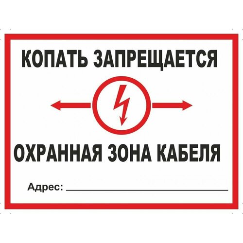 Табличка "Копать запрещается! Охранная зона кабеля" А3 (40х30см)