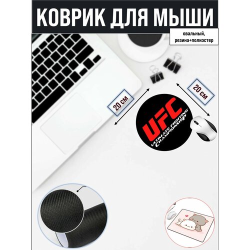 Коврик для мышки , Компьютерный ковер UFC