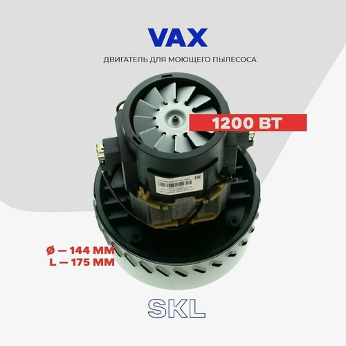 Двигатель для моющего пылесоса Vax (061300470 - 03890/E. MOMO 00624 - зам.) 1200 Вт / электро-мотор L - 175 мм, D - 144 мм