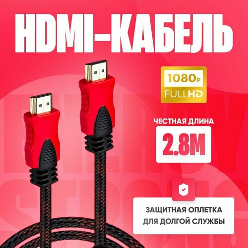 HDMI кабель 3 метра , нейлоновая оплётка, 2 фильтра, 1.4v, 2.7м