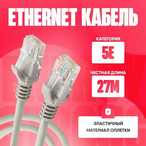 Кабель для интернета патч-корд 5E 30 метров медный в гибкой оплётке