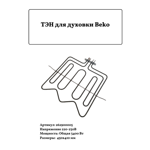 ТЭН для духовки Beko 3400Вт (1.1+2.3кВт) 262900005