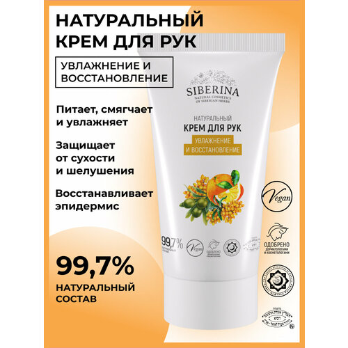 Siberina Натуральный крем для ухода за кожей рук с маслами "Увлажнение и восстановление"