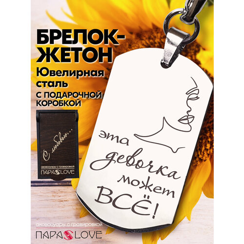 Брелок PARA S LOVE Жетон Эта девочка может ВСЁ, глянцевая фактура, бесцветный