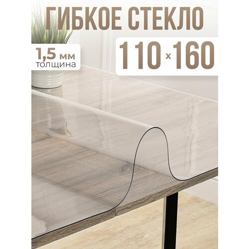 Скатерть силиконовая гибкое стекло на стол 110x160см - 1,5мм