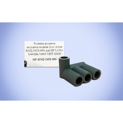 Резинка роликов подхвата/подачи 2-го лотка DP-RM2-5452-000 для HP LaserJet Pro M402dn/M403/MFP M426 1шт