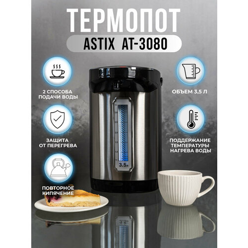 Термопот ASTIX AT-3080, объём 3,5 литров, 2 способа подачи воды, защита от перегрева, поддержание температуры, мощность 900 Вт