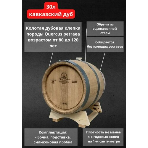 Бочка дубовая 30 л Старый Русский Дуб (Кавказский дуб) для выдержки коньяка , виски, рома и других напитков